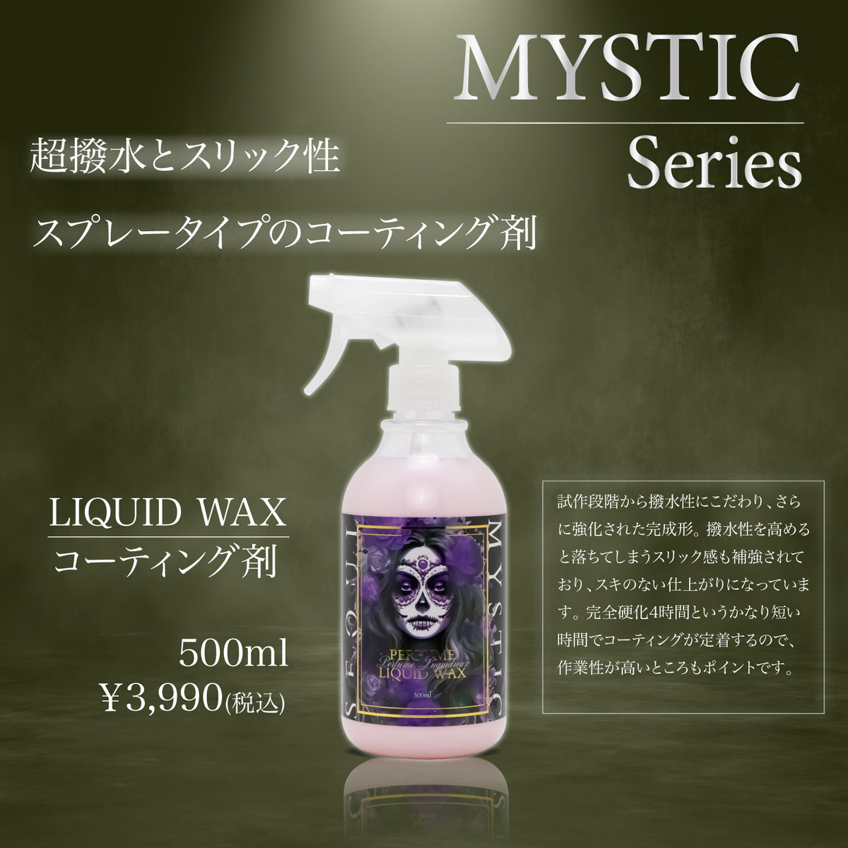 ミスティックシリーズ リキッドワックス500ml – SPASHAN Official STORE