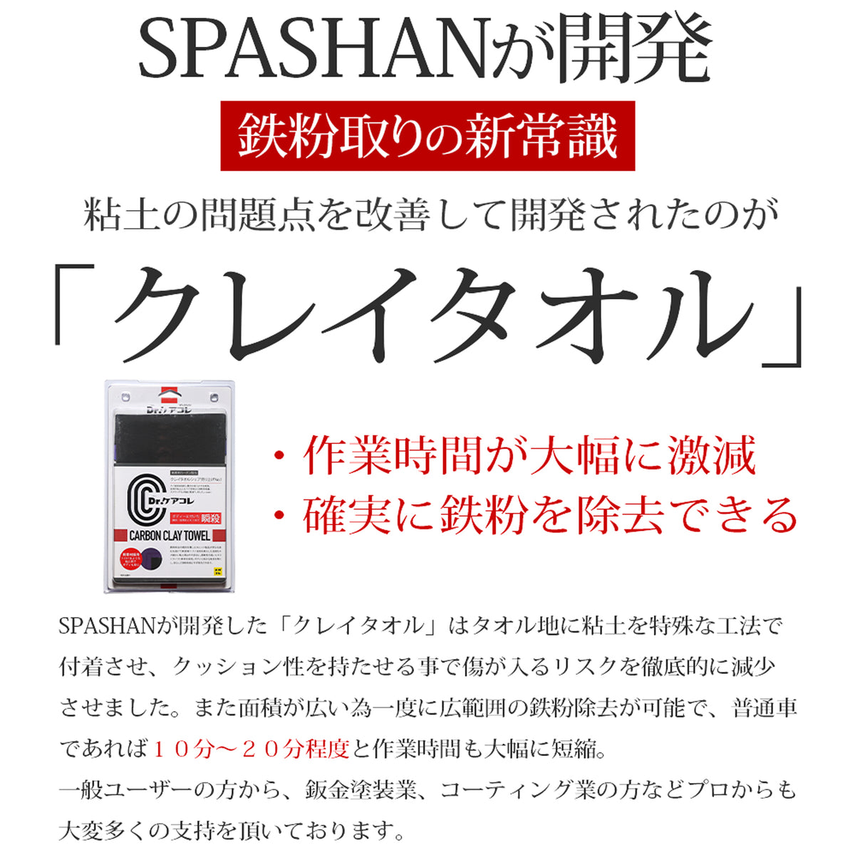 スパシャン Dr.ケアコレ カーボンクレイタオル 1枚入り 鉄粉除去専用タオル – SPASHAN Official STORE