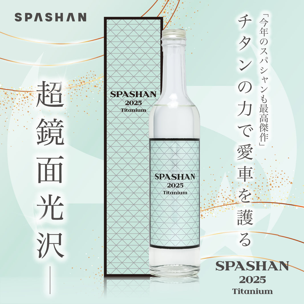 スパシャン SPASHAN2025 500ml コーティング剤 – SPASHAN Official STORE