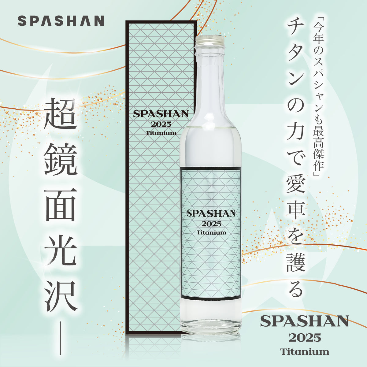 スパシャン SPASHAN2025 500ml コーティング剤 – SPASHAN Official STORE